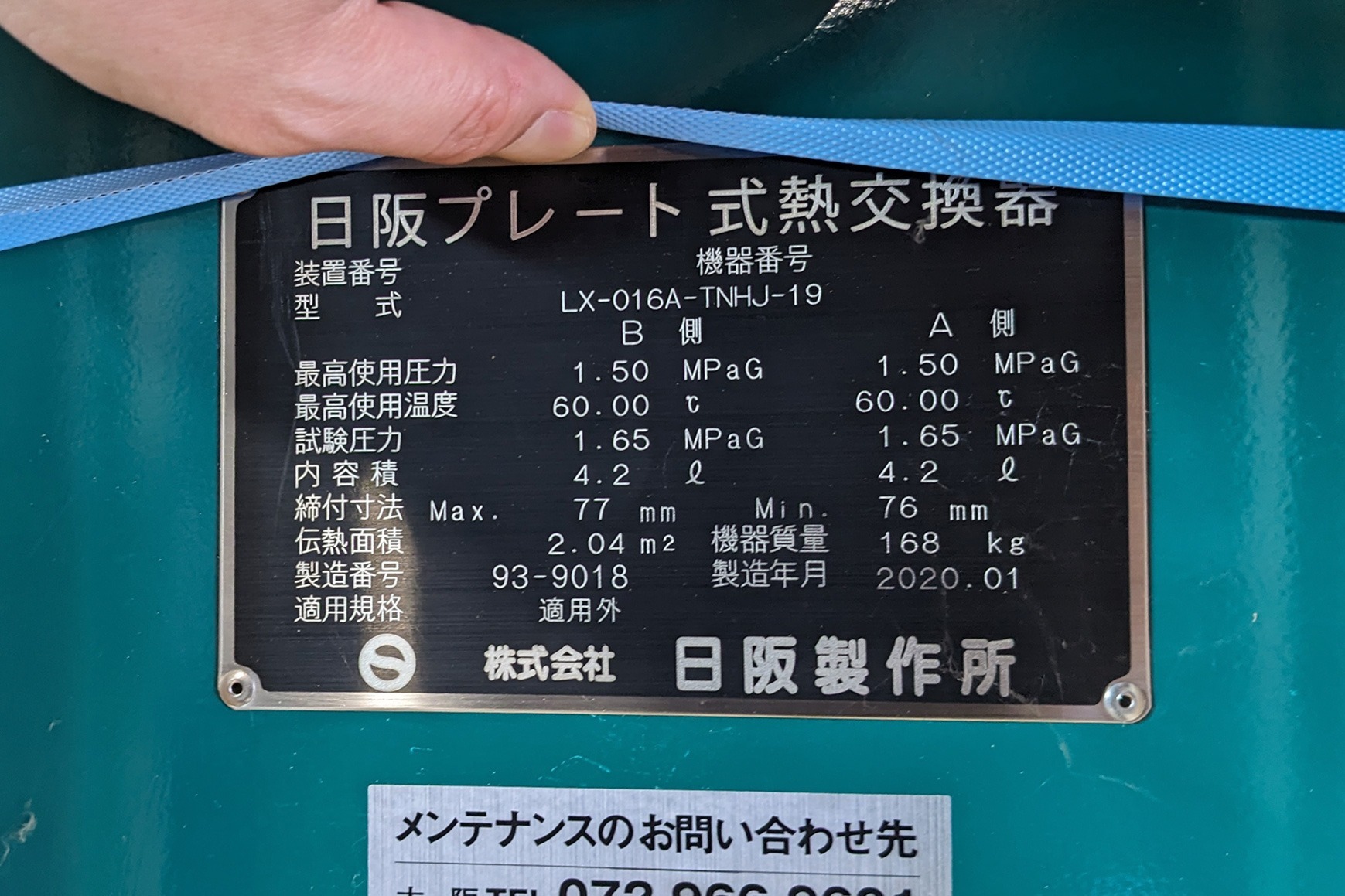【開封のみ】日阪製作所プレート式熱交換器 LX-016A-TNHJ-19 - アクアテック杉村 長野県諏訪設備工事